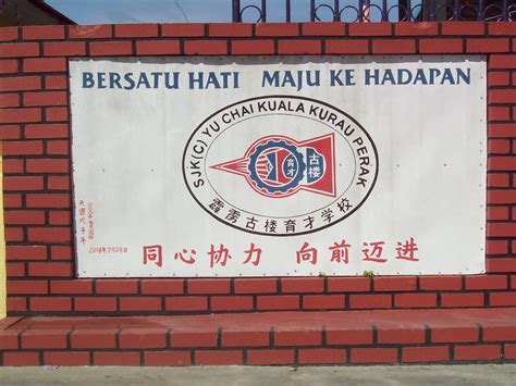 Sjkc Yu Chai Kuala Kurau 古楼育才学校