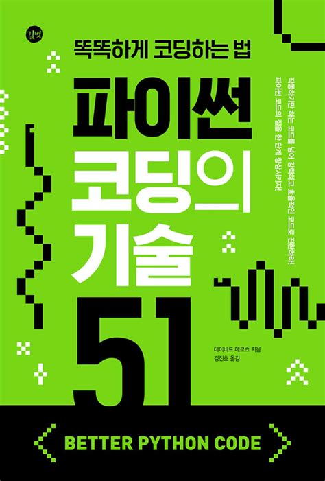 파이썬 코딩의 기술 51 better python code 똑똑하게 코딩하는 법 배민 장보기∙쇼핑