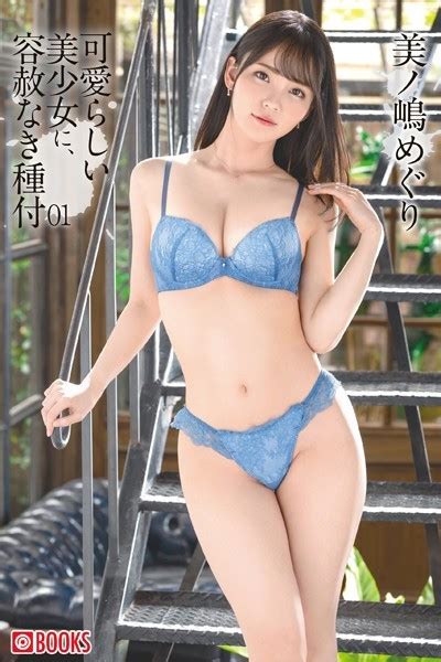 可愛らしい美少女に、容赦なき種付 01 美ノ嶋めぐり 美ノ嶋めぐり Fanzaブックス