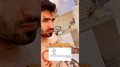 ما پسرا تخم روزگار هم نیستیم 😔 Youtube