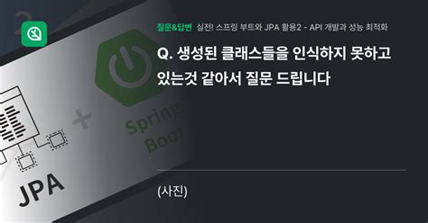 생성된 클래스들을 인식하지 못하고 있는것 같아서 질문 드립니다 인프런 커뮤니티 질문and답변