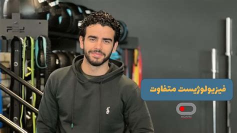 مهدی محسن زاده فیزیولوژیست متفاوت پادکست میدویم Youtube