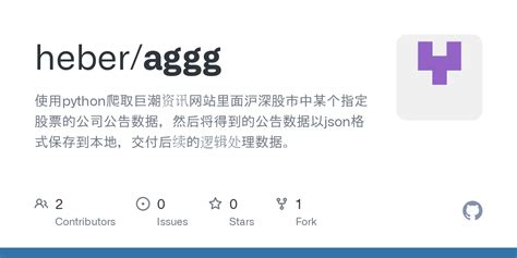 github heber aggg 使用python爬取巨潮资讯网站里面沪深股市中某个指定股票的公司公告数据，然后将得到的公告数据以