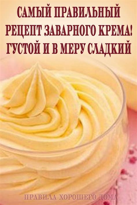 Самый правильный рецепт заварного крема Густой и в меру сладкий Рецепты крема Рецепты еды
