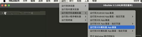uniapp 安装安卓、ios模拟器并调试 uni 如何运行在ios 和android 上 csdn博客