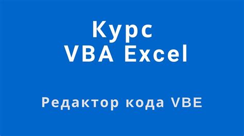Курс Vba Excel Как открыть редактор кода где редактировать макросы Youtube