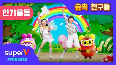 율동동요 율동체조 숲속 친구들 율동버전 인기동요ㅣ슈퍼브이 Youtube