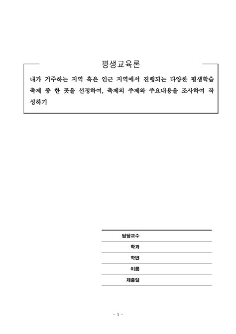 평생교육론내가 거주하는 지역 혹은 인근 지역에서 진행되는 다양한 평생학습 축제 중 한 곳을 선정하여 축제의 주제와 주요내용을 조사하여 작성하기 사회과학