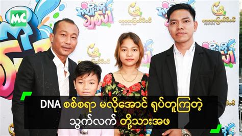 Dna စစ်စရာ မလိုအောင် ရုပ်တူကြတဲ့ သွက်လက် တို့သားအဖ Youtube