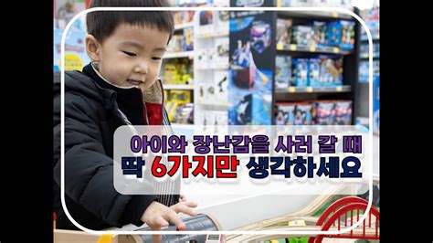 아이가 고른 장난감 후회 없이 오래 가지고 노는 방법 Youtube