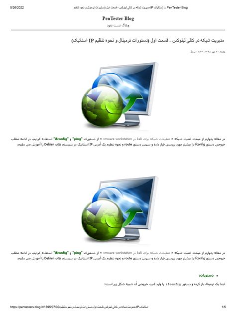 مدیریت شبکه در کالی لینوکس قسمت اول دستورات ترمینال و نحوه تنظیم Ip استاتیک Pentester