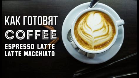 Как готовят кофе Я БАРИСТА Конкурс Саши Спилберг Youtube