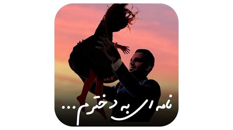 نامه ای به دخترم Youtube