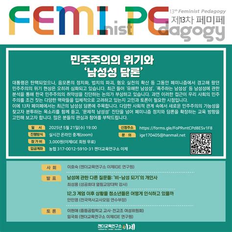 젠더교육연구소 젠더교육연구소 이제ige의 13차 페미페가 민주주의의 위기와 남성성 담론 이라는 주제로 개최됩니다 대통령은 탄핵되었으나 음모론의 정치화 법치의