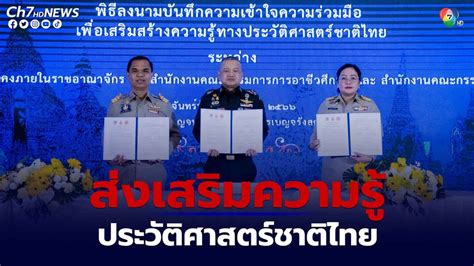 ข่าว3 องค์การรัฐ ลงนาม Mou เสริมสร้างการเรียนรู้ประวัติศาสตร์ชาติไทย แบบจับต้องได้