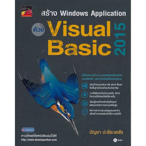 สร้าง Windows Application ด้วย Visual Basic 2015 หนังสือมือ1สภาพ80