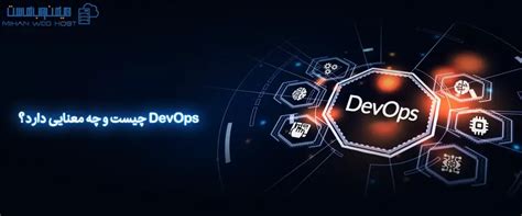 Devops چیست و چه معنایی دارد؟