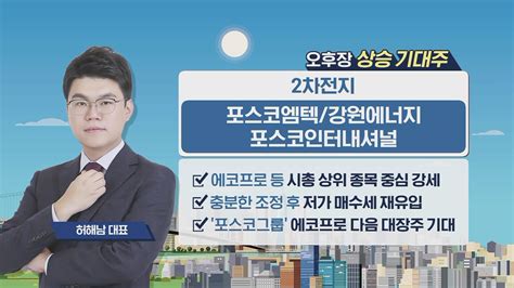 시황중계 오후 장 투자전략 에코프로 다음 대장주는 포스코그룹주상승 기대주는 Sbs Biz