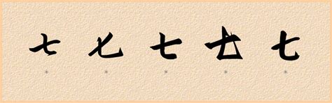 【七】字笔顺、笔画、有几笔 七字的标准笔画顺序与书写动画