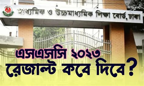 এসএসস রজলট কব দব জন নন SSC Result 2023 My Classroom
