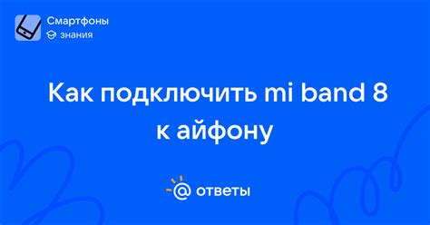 Как подключить Mi Band 8 к айфону Wiillynikiforov Ответы Mail