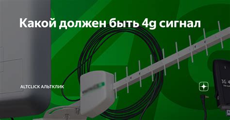 Какой должен быть 4g сигнал Altclick Альтклик Дзен