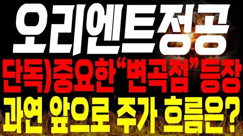 오리엔트정공 주가전망 💥단독💥중요한 변곡점 등장 과연 앞으로 주가 흐름은🔥🔥 정치테마주 대선테마주 Youtube