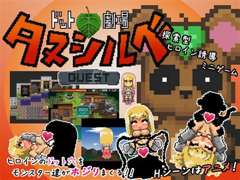 ドット劇場 タヌシルベ クエストv104 ガビョウアナ Dlsite 同人 R18