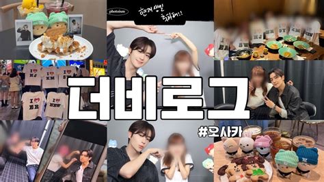 『더비로그』 더보이즈 지버리시 특전회에 간다 ¦ 현재오빠 투샷 ¦ 240921 오사카 오프라인 특전회 브이로그 ¦ 포토 이벤트 ¦ Gibberish 特典会に行ってきた💭