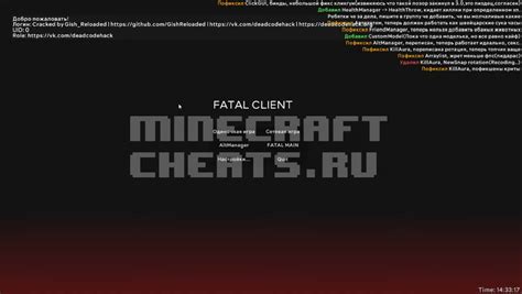 Чит fatal client v3 1 для Майнкрафт 1 12 2 Читы для серверов