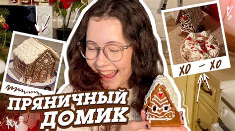 ДЕЛАЮ ПРЯНИЧНЫЙ ДОМИК НА РОЖДЕСТВО 🎄из яндекс лавки Youtube