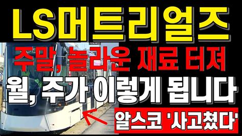 Ls머트리얼즈 318 주말 놀라운 재료 터졌다 알스코 사고쳤다 월 주가 이렇게 됩니다 Ls머트리얼즈상장 Ls전선 Ls전선