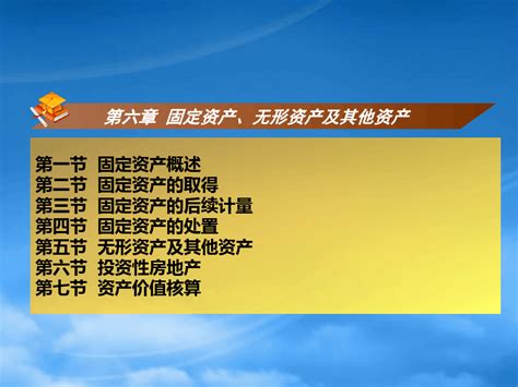 精选 基础会计学第六章固定资产word文档在线阅读与下载无忧文档
