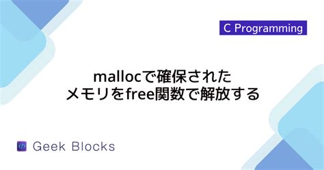 [c言語] Memcpy関数の使い方をわかりやすく詳しく解説 Geekblocks