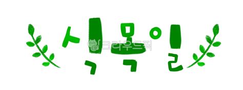 식목일 나무심는날 Tree 나무 자연 사진 이미지 일러스트 캘리그라피 긍정쟁이작가