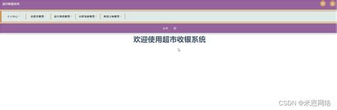 [附源码]java毕业设计超市收银系统 自助收银系统开发 csdn博客