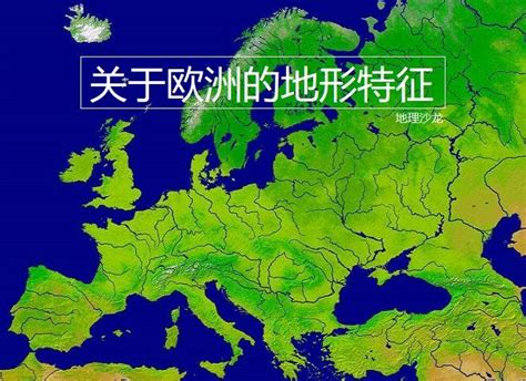 欧洲的地势特点是什么 以平原地形为主，海拔最低的大洲，海岸线曲折漫长 说明书网
