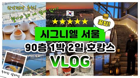 Vlog 5성급 시그니엘 서울 90층 한강뷰 호캉스 꿀팁 라운지 헬스장 휴가 Youtube