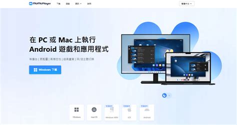 電腦玩手游神器：android模擬器推薦｜mumu模擬器 熊阿貝