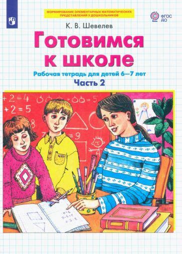 Книга: "Готовимся к школе. Рабочая тетрадь для детей 6-7 лет. В 2-х ...