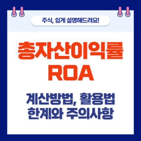 총자산이익률 Roa 총정리