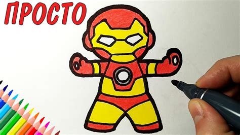 Как нарисовать ЖЕЛЕЗНОГО ЧЕЛОВЕКА МИЛО И ПРОСТО для детей ПРОСТЫЕ РИСУНКИ Youtube