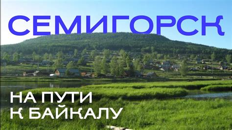 ПУТЕШЕСТВИЕ К БАЙКАЛУ ЧАСТЬ 2 СЕМИГОРСК Youtube