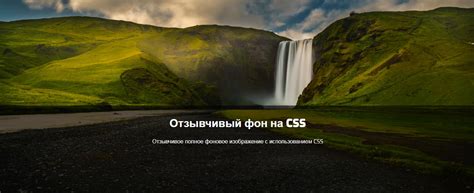 Адаптивное фоновое изображение с помощью Css Адаптивное фоновое изображение с помощью Css