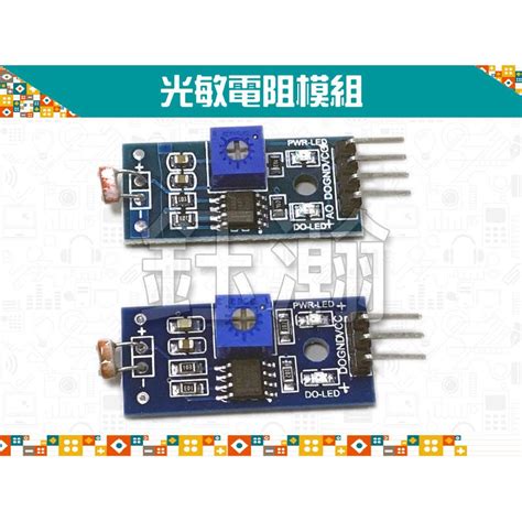鈺瀚網舖光敏電阻 光線檢測 光線感應模組 for Arduino 蝦皮購物