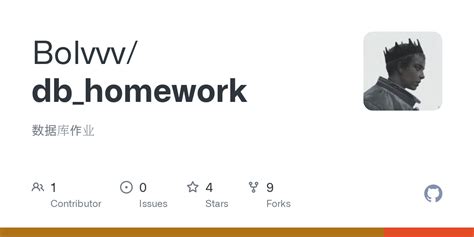 github bolvvv db homework 数据库作业