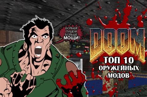 Мало оружия Пополняем арсенал Топ 10 оружейных модов для оригинального Doom