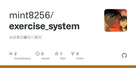 GitHub mint8256 exercise system 小绵羊口算练习系统