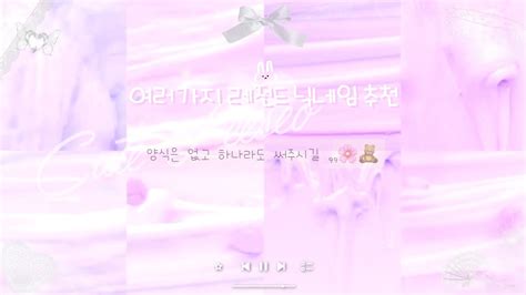 ̊₊ ͡여러가지 레전드 닉네임 추천🍭💤 액괴 시액 대시액시리즈 시리즈 대규모시리즈 액시대규모 히트쳐라 아이돌 닉네임 닉 추천 Youtube