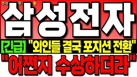삼성전자 주가 전망 긴급 선물옵션 만기일 전날 외인들 결국 매수로 포지션 전환하는 이유 어쩐지 수상하더라니 삼성전자 주식 분석 삼성전자 목표가